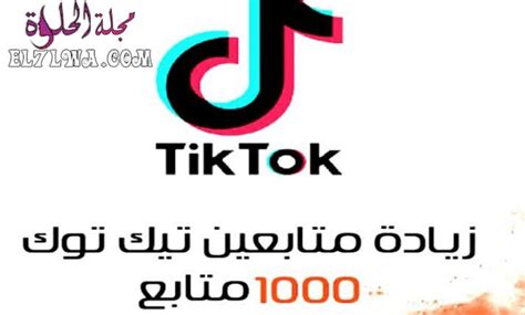 زيادة متابعين تيك توك 1000 متابع خلال 5 دقائق