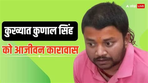 Motihari News Criminal Kunal Singh Gets Life Imprisonment By Motihari