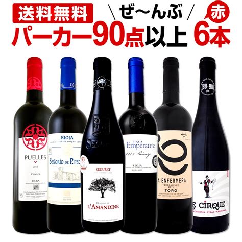 赤ワイン フルボディ セット【送料無料】第97弾！すべてパーカー【90点以上】赤ワイン 750ml 6本セット！ 赤 ワインセット フルボディ