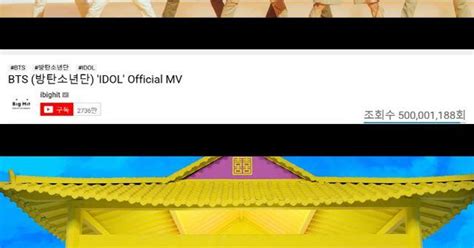공식 방탄소년단 아이돌 Mv 5억뷰 돌파통산 5번째 걸음마다 신기록