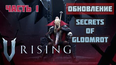 V Rising Secrets Of Gloomrot Youtube