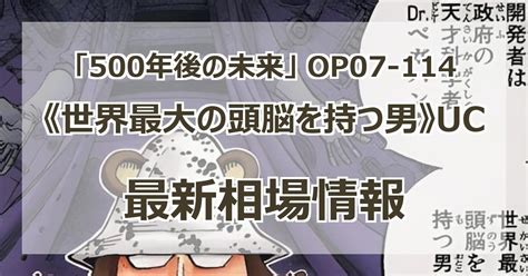 【op07 114】《世界最大の頭脳を持つ男》ucの最新買取価格・値段推移チャートまとめ【アンコモン】