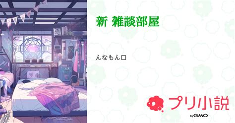新 雑談部屋 全7話 【連載中】（ぶらっくさんだーoqoさんの小説） 無料スマホ夢小説ならプリ小説 Bygmo