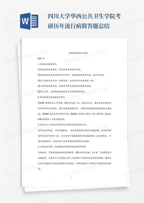 四川大学华西公共卫生学院考研历年流行病简答题总结Word模板下载 编号qgebkdwe 熊猫办公