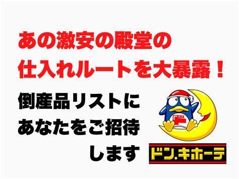 あの激安の殿堂ドン・キホーテの仕入れルート教えます 倒産品リストでニッセンベルーナセシールも持ってけドロボー？！ 副業・収入を得る方法