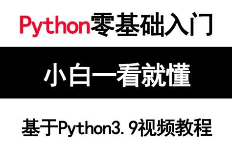 Python零基础入门，小白一看就懂，基于python39的最经典教学视频哔哩哔哩bilibili