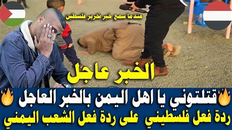 ردة فعل فلسطيني 🇵🇸 على ردة فعل الشعب اليمني 🇾🇪 عندما سمع خبر تحرير