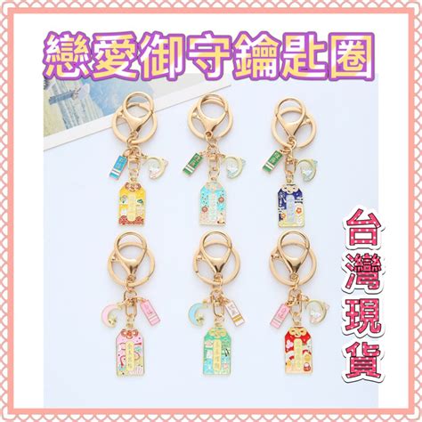 ️嬡馨小舖 ️戀愛御守 鑰匙圈 閨蜜禮物 包包掛件 掛飾 飾品 交換禮物 學生 鑰匙扣 門扣 裝飾禮物 療癒 台灣現貨 蝦皮購物