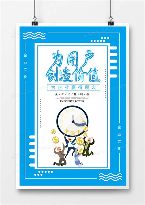 简约创意为用户创造价值企业励志海报设计图片下载psd格式素材熊猫办公