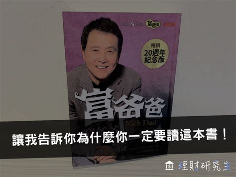 富爸爸窮爸爸，為什麼一定要讀這本書！ Eve Freedom