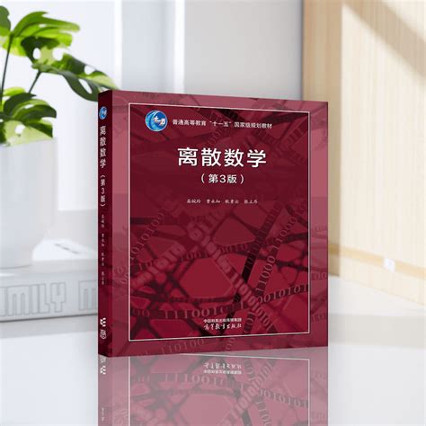离散数学（第3版）