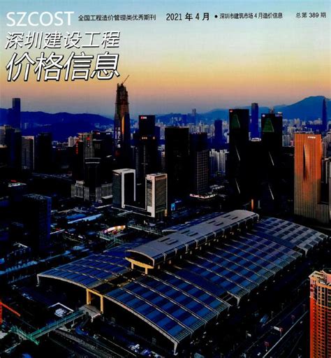 深圳市2021年4月造价库信息价期刊pdf扫描件下载造价库深圳市2021年4月工程材料指导价 深圳造价库资料 造价库官网