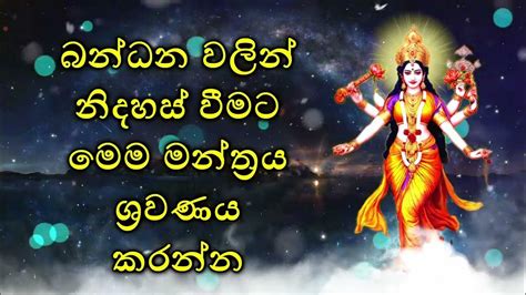 බන්ධන වලින් නිදහස් වීමට මෙම මන්ත්‍රය ශ්‍රවණය කරන්න Youtube