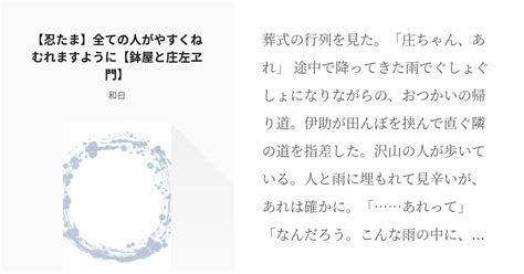 灰たま 黒木庄左ヱ門 【忍たま】全ての人がやすくねむれますように【鉢屋と庄左ヱ門】 和日の小説 Pixiv