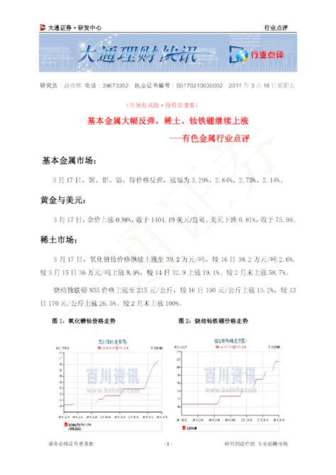 有色金属行业点评：基本金属大幅反弹稀土、钕铁硼继续上涨