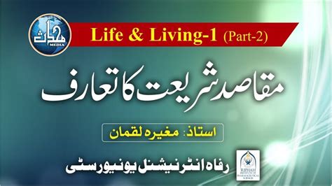 لیکچر 1 I لائف اینڈ لیونگ پارٹ 2 I محمد مغیرہ لقمان I مقاصد شریعت کا تعارف Youtube
