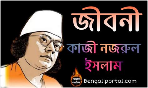 Kazi Nazrul Islam Biography In Bengali কাজী নজরুল ইসলাম এর জীবনী