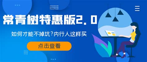 常青树特惠版20值得买吗？保障怎么样？ 知乎