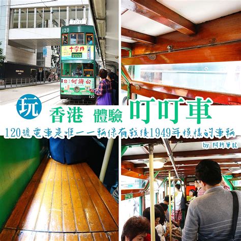 香港 體驗叮叮車搭乘香港獨有叮叮車，巧遇唯一120號電車。 阿新筆記