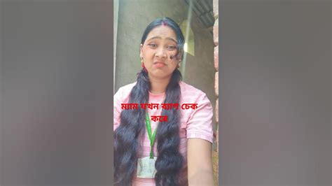 ম্যাম যখন ব্যাগ চেক করে Shorts Comedy Shorts Viral Youtube