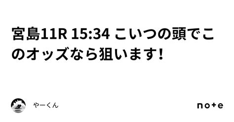 宮島11r 1534 こいつの頭でこのオッズなら狙います！｜やーくん