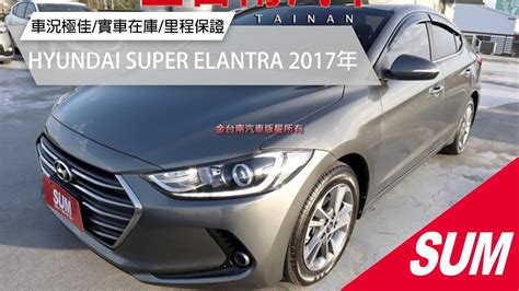 【sum中古車】hyundai Super Elantra 2017年大改款 菁英版 天窗 1710出廠 原鈑件 Ikey 盲點 定速