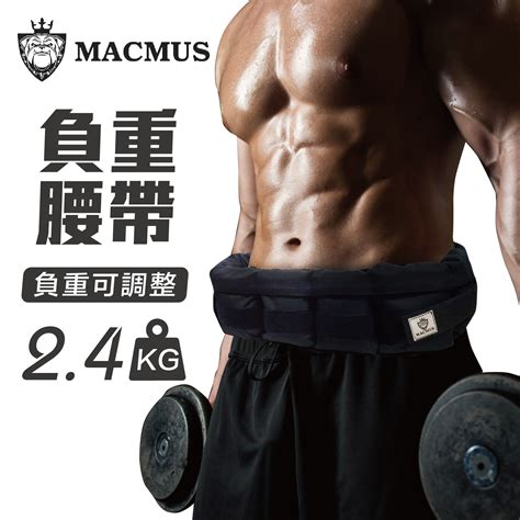 【macmus】24公斤八格重量可調整負重腰帶 誠品線上