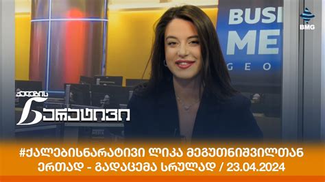 ქალებისნარატივი ლიკა მეგუთნიშვილთან ერთად გადაცემა სრულად 23 04 2024 Youtube