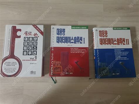 이화식 대용량 데이터 베이스 솔루션 책 판매합니다 학습 교육 중고나라