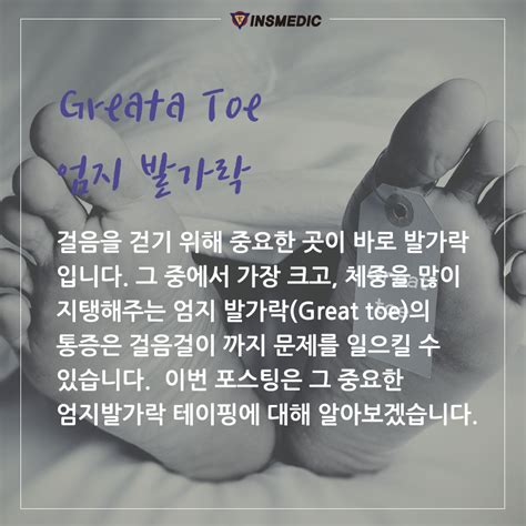 국제테이핑 엄지발가락에 심한 통증이 있을 때 도움되는 심화 키네시오 테이핑방법입니다 사진 속 제품이