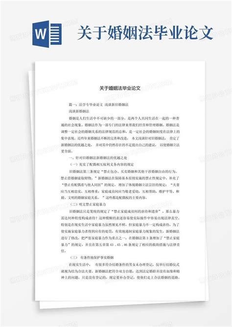 关于婚姻法毕业论文word模板下载编号lmokmxon熊猫办公