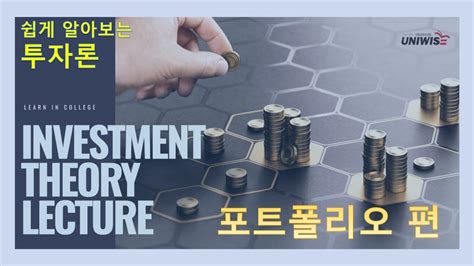 포트폴리오를 구성하는 주식의 가치는 대학생을 위한 강의 Youtube