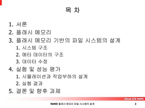 Ppt Nand 플래시 메모리 파일 시스템의 설계 Powerpoint Presentation Id3522441