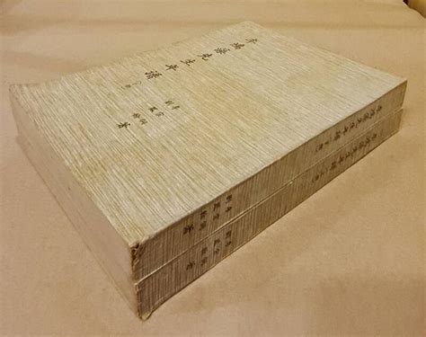 李鴻藻先生年譜 上下二冊 李宗侗 劉鳳翰著 民國58年中國學術著作獎助委員會初版 露天市集 全台最大的網路購物市集