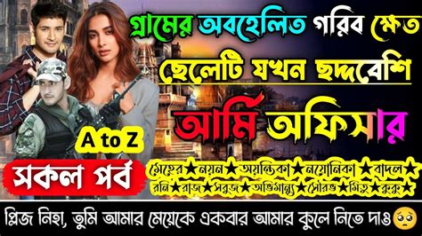 গ্রামের অবহেলিত গরিব ক্ষেত ছেলেটি যখন ছদ্দবেশি আর্মি অফিসার সকল পর্ব