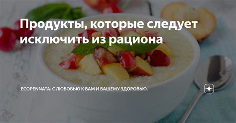 Продукты, которые следует исключить из рациона | Ecopennata. С любовью ...