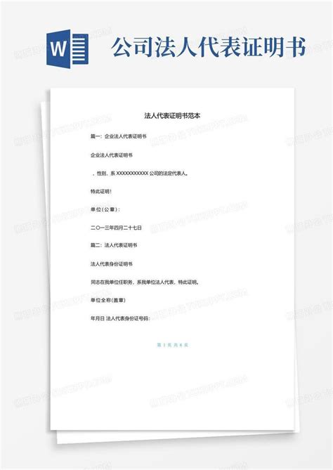 法人代表证明书范本Word模板下载 编号qgggmpgw 熊猫办公