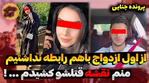 انقدر شوهرم سرد مزاج بود مجبور شدم با یکی دیگه دوست بشم و پرونده