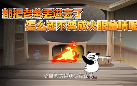 老妈说老爹以前是孙悟空，于是我把老爹差点给炼了 疯老爹与傻老二 疯老爹与傻老二 哔哩哔哩视频