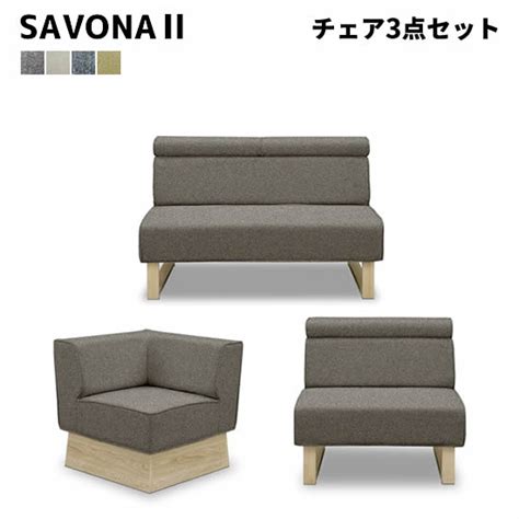 【楽天市場】【送料無料】新色追加！ サボナ2 チェア3点セット《85チェア130チェアコーナーチェア》カバーリング ソファ 可動式ヘッド