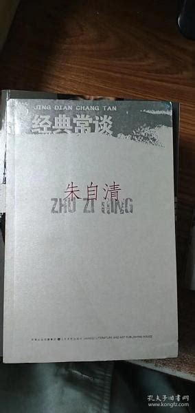 经典常谈朱自清 著孔夫子旧书网