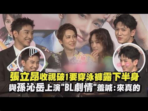 【鬼之执行长】张立昂收视破1要穿泳裤露下半身 与孙沁岳上演bl剧情羞喊来真的 Nestia