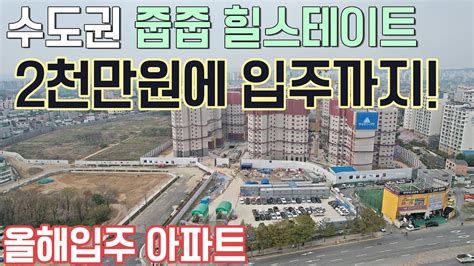 줍줍 힐스테이트 공개 올해입주 2천만원으로 입주까지 경기도 수원 힐스테이트 아파트 힐스테이트 수원 파크포레 Youtube