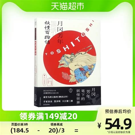 月冈芳年 妖怪百物语 精 虎窝淘
