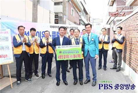 국제라이온스협회 356 A 대구 지구 대구수성라이온스클럽 사랑의 집수리 봉사후원 행사 PBS중앙방송