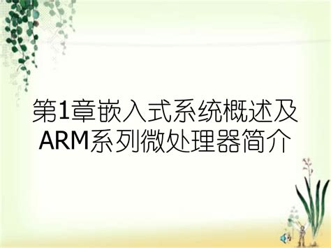 第1章嵌入式系统概述及arm系列微处理器简介 Word文档在线阅读与下载 无忧文档