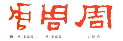 周百家姓之周汉字之美纪念周恩来同志逝世42周年 搜狐大视野 搜狐新闻