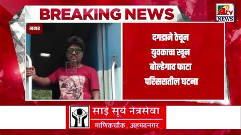 नगर ब्रेकिंग दगडाने ठेचून युवकाचा खून बोल्हेगाव फाटा परिसरातील घटना