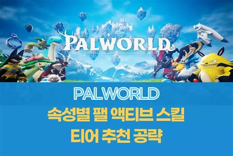 팔월드 팰월드 속성별 팰 액티브 스킬 티어 등급표 추천 공략 2024년 1월
