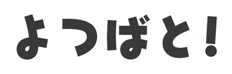 4月28日のよつばの日に、よつばと！14巻発売 Mojiru【もじをもじる】